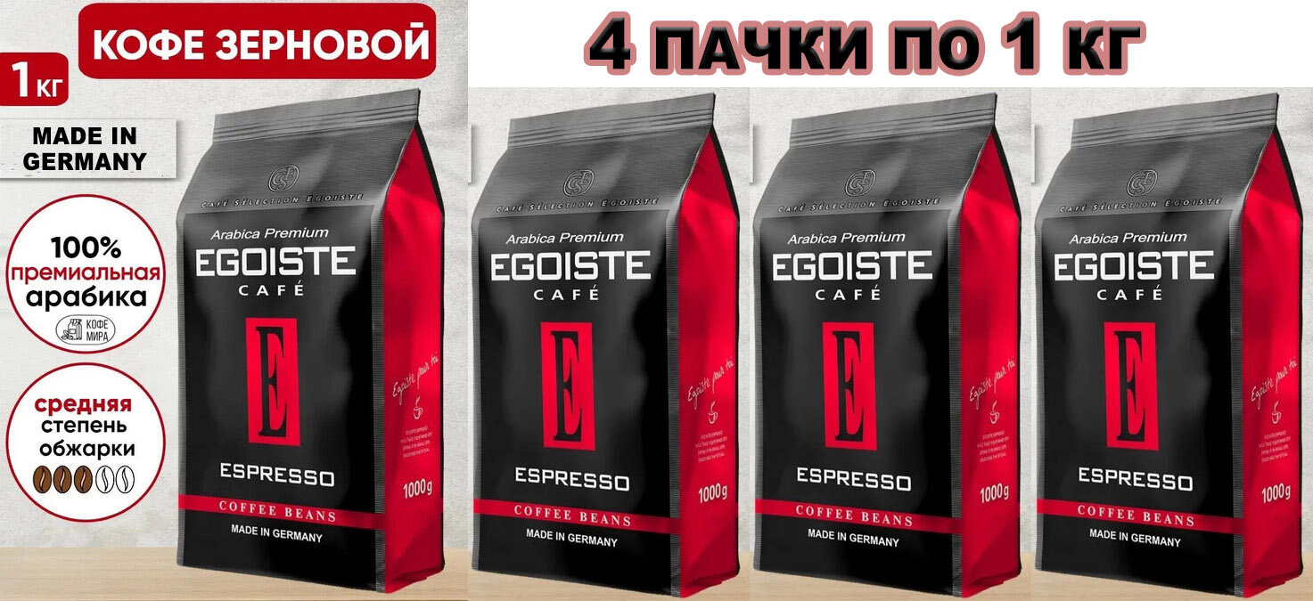 Кофе в зернах EGOISTE Espresso Arabica Premium (Германия) 1 кг. х 4 шт.