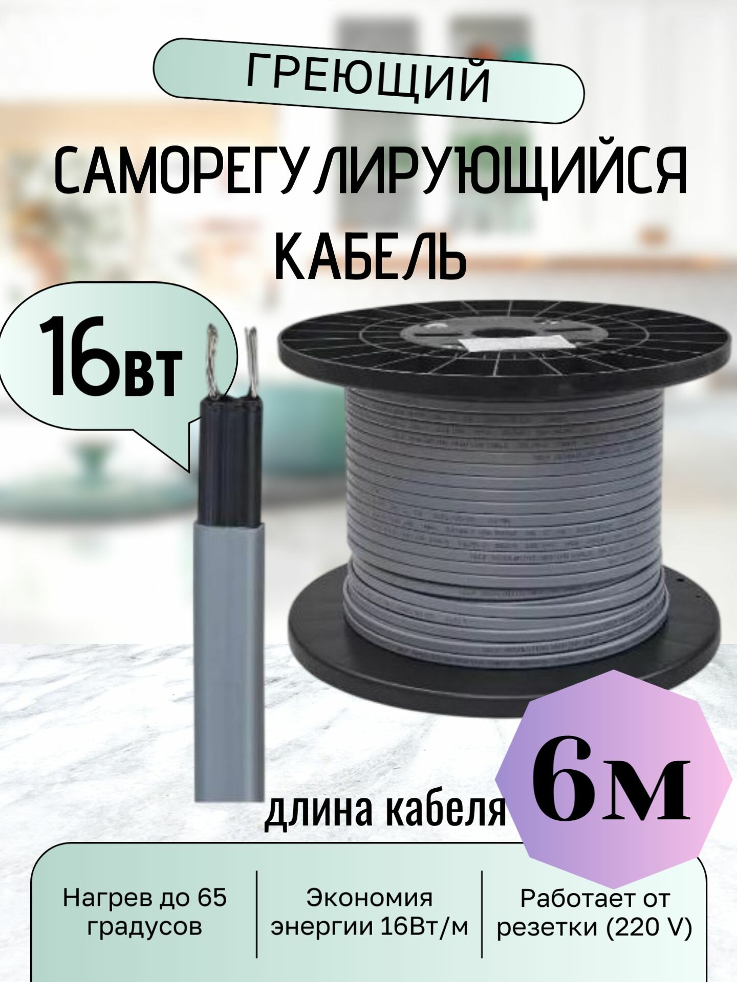 Греющий кабель на трубу 16 Вт/м 6 м на отрез