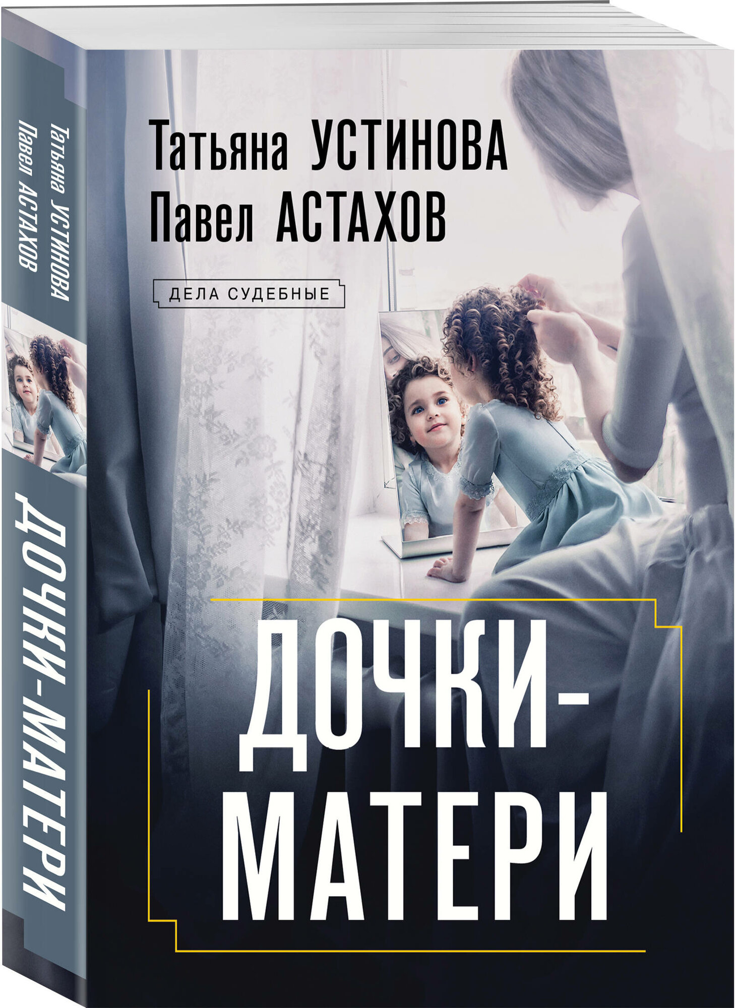 Устинова Т. В, Астахов П. А. Дочки-матери