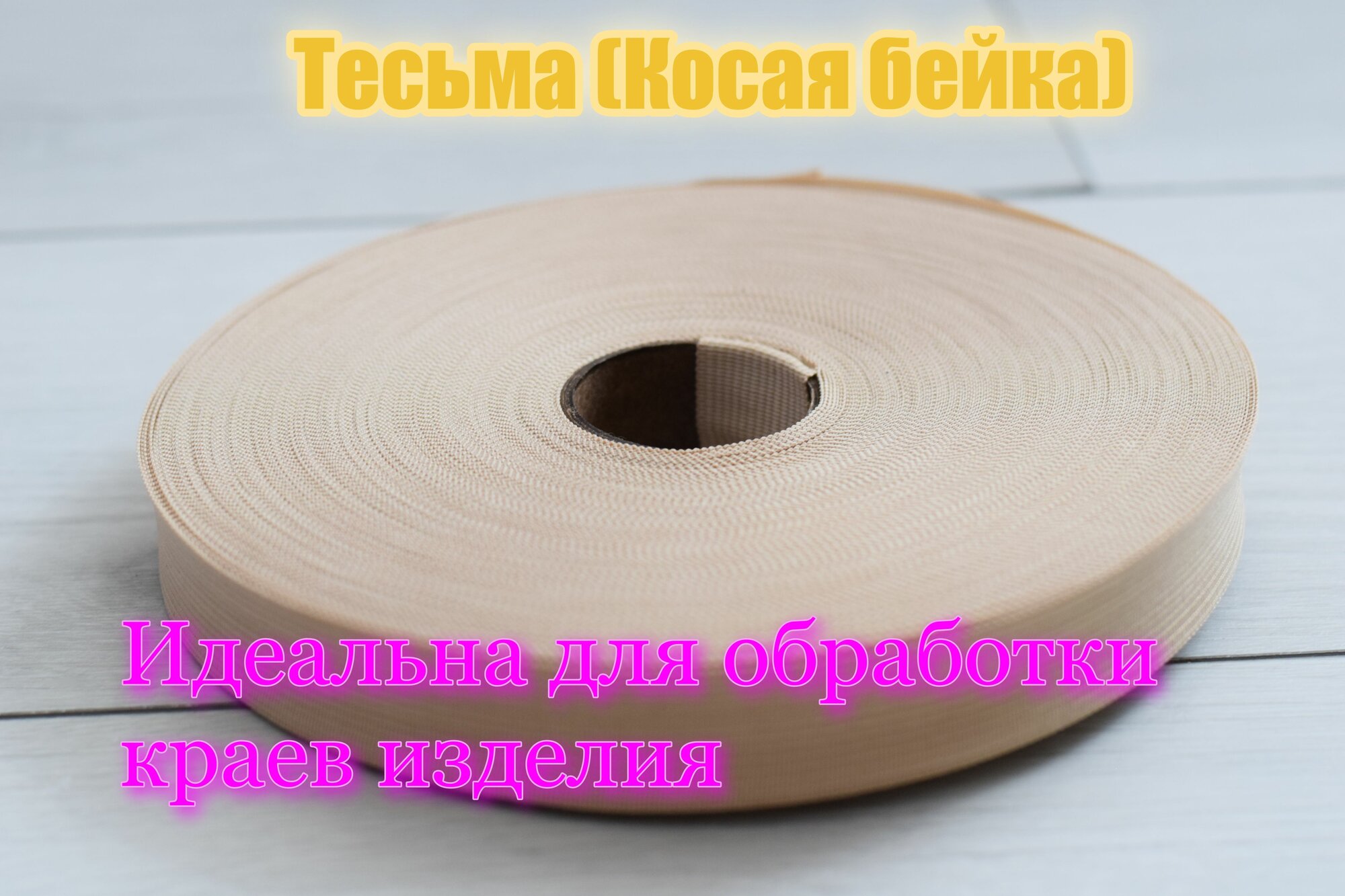 Тесьма (Косая бейка) Плотность 6 грамм на погонный метр, 1 бобина = 50 метров