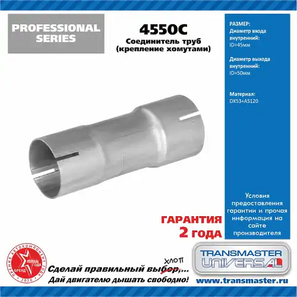 Transmaster 4550C соединитель алюминизированных труб d45 и d50мм крепление хомутами 86659