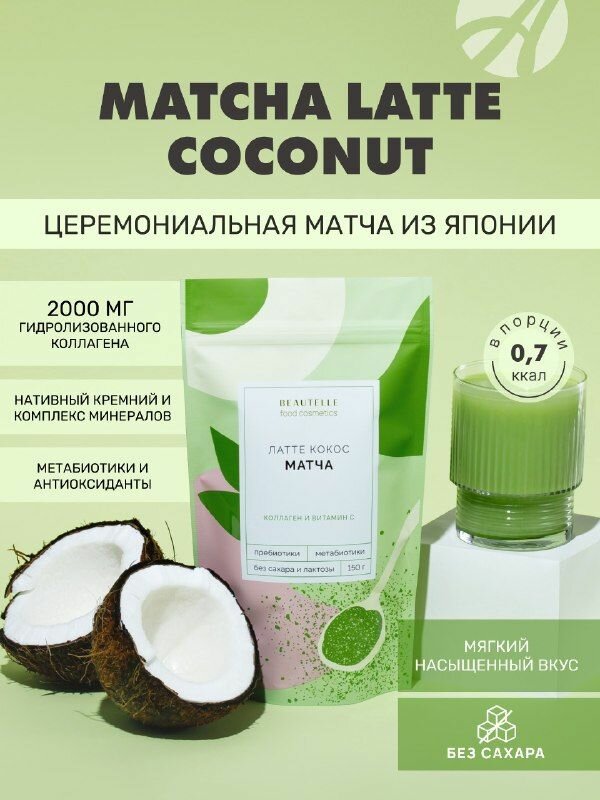 Арт Лайф Матча Латте кокос