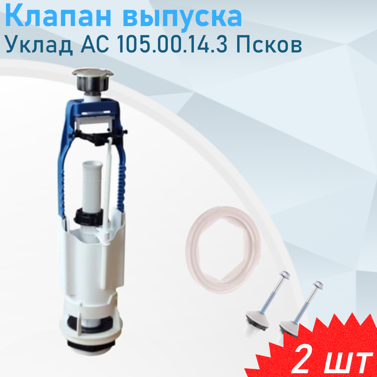 Арматура для унитаза Уклад AC 105.00.14.3, 2 шт