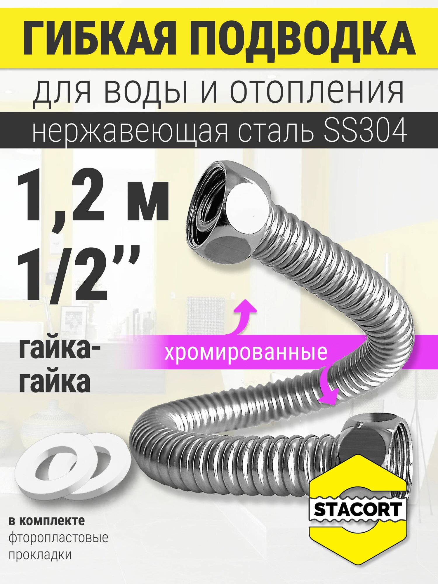 Подводка стальная 1/2", 1,2 м. Для воды, отопления, бани, бойлера, из нержавеющей стали SS304 STACORT NT-1/2"-1200 Г-Г (хром, гайка-гайка)