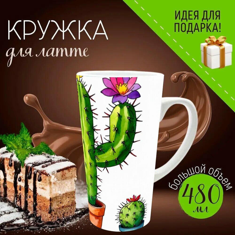 Кружка латте керамическая большая для чая и кофе с прикольным принтом "Детская иллюстрация, акварельная живопись, Яркий и красочный кактус, состоящий из различных форм и." 500 мл.