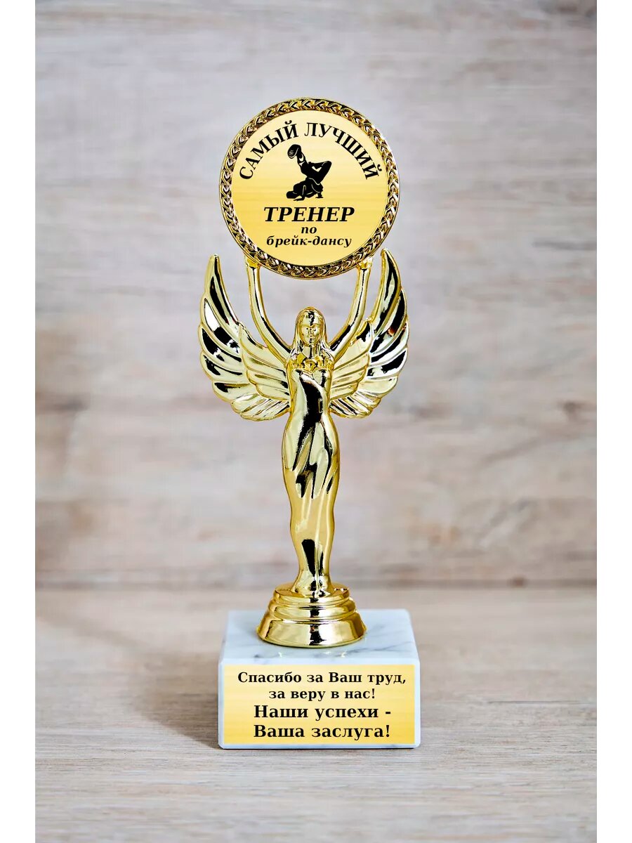 Статуэтка Ника "Самый лучший тренер по брейк-дансу"