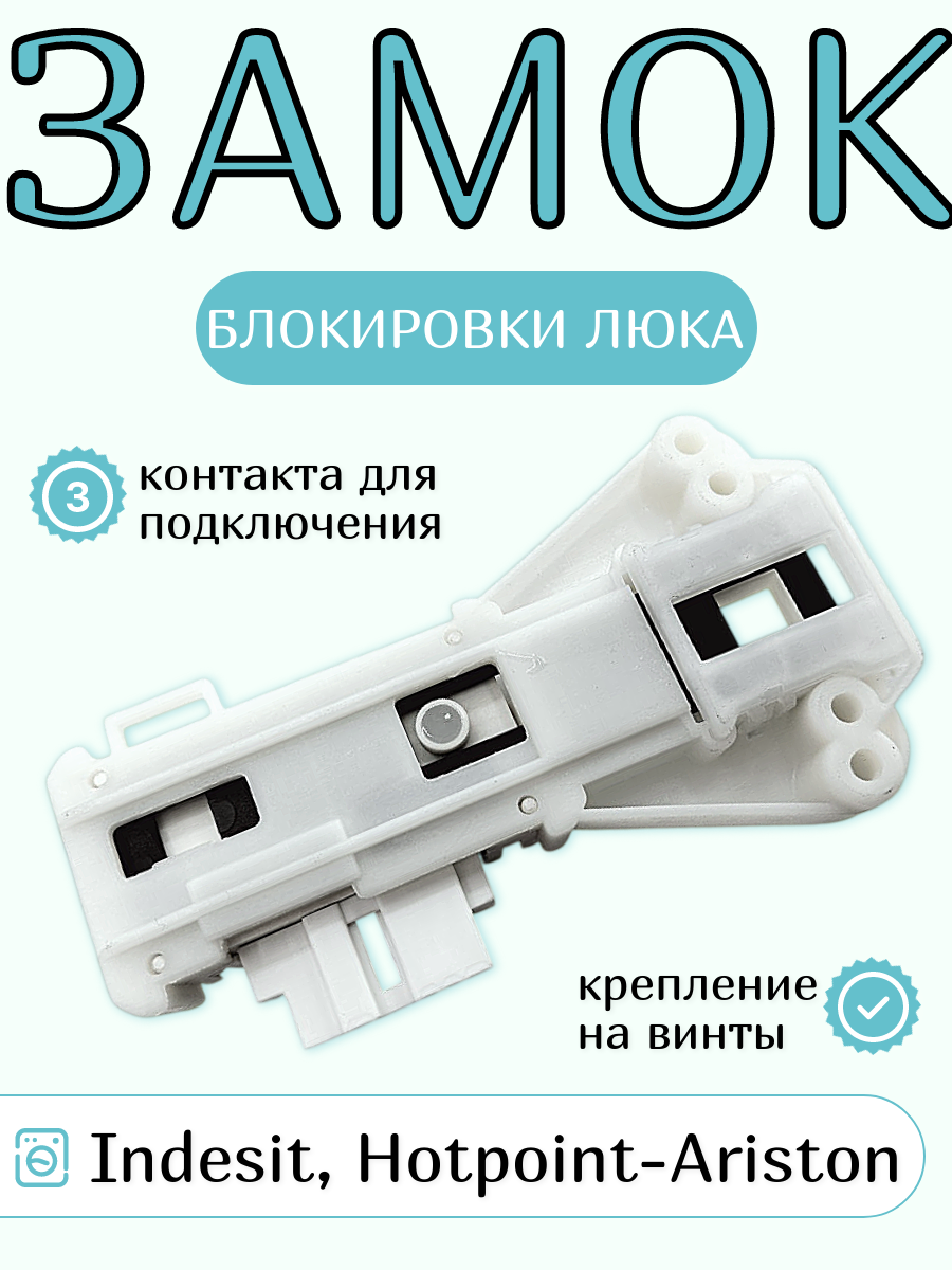 Устройство блокировки люка стиральной машины Ariston 085194 75904AR