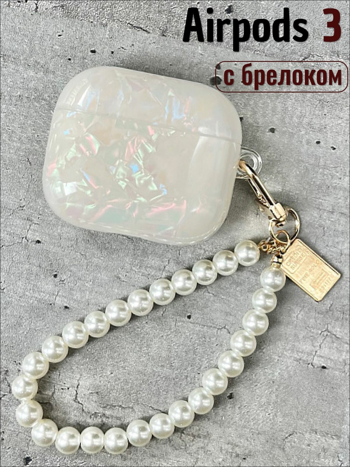 Чехол для наушников Airpods 3 ( на Аирпордс 3 ) силиконовый с брелком, жемчужный