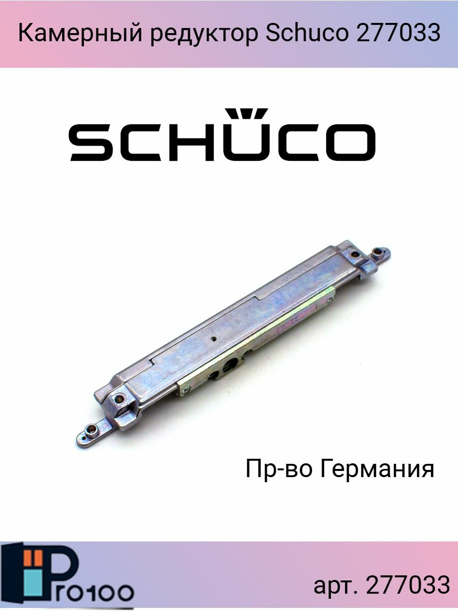 Камерный редуктор 23 мм левый Schuco 277033