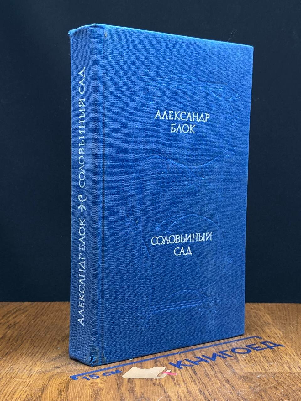 Книга. Соловьиный сад 1981 (2043200311161)