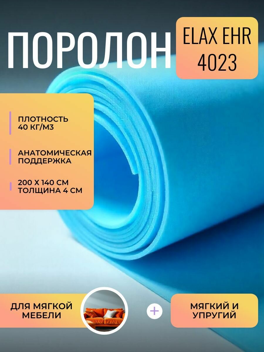 Поролон EHR 4023 от Эгиды, 200x140x4 см, эластичный, гипоаллергенный