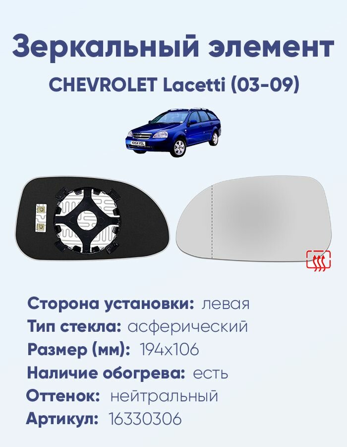 Зеркальный элемент левый CHEVROLET Lacetti (03-09) асферика нейтральный с обогревом