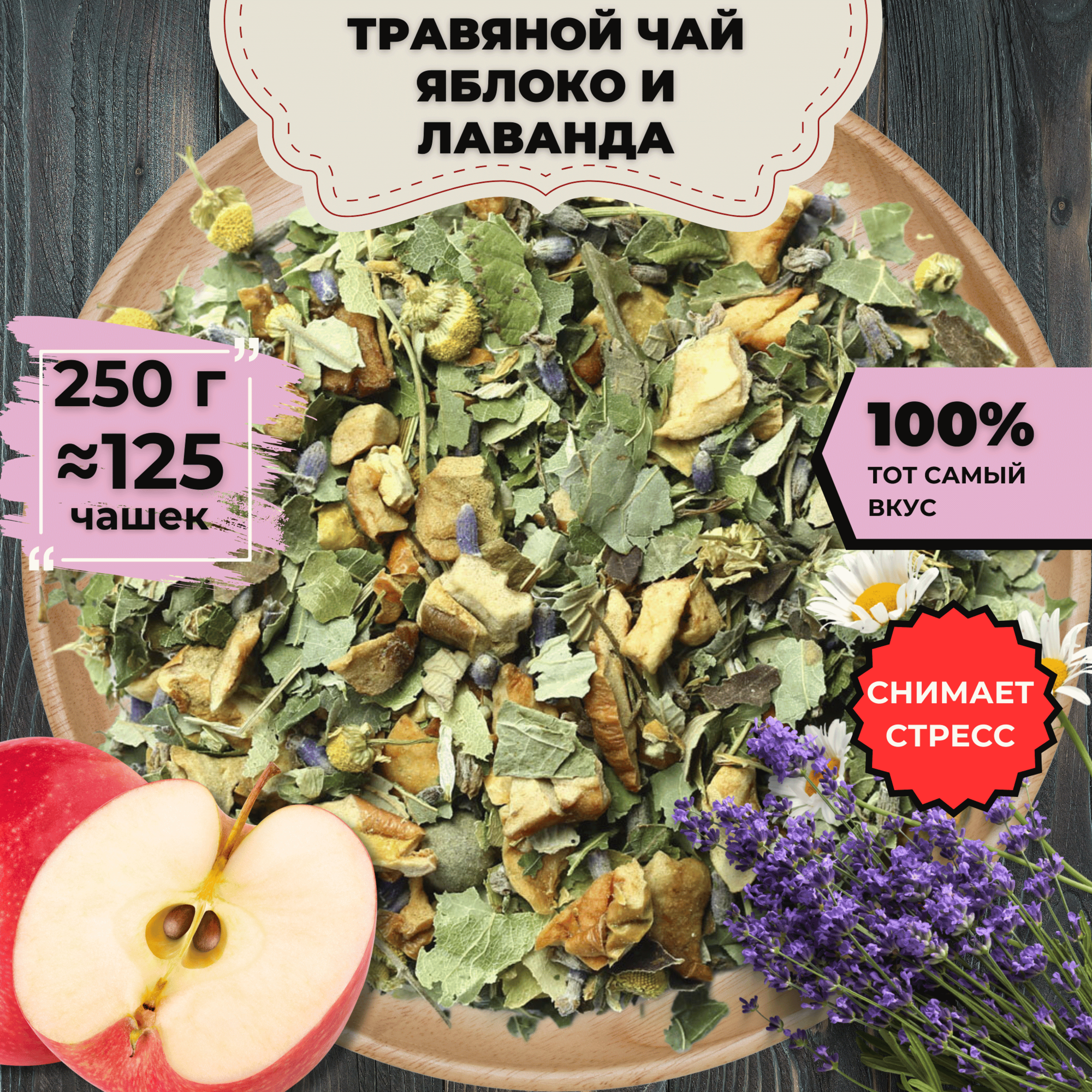 Фиточай Яблоко и Лаванда (Классический Чай, Чай с яблоком, Чай с лавандой) от Подари чай, 250 г
