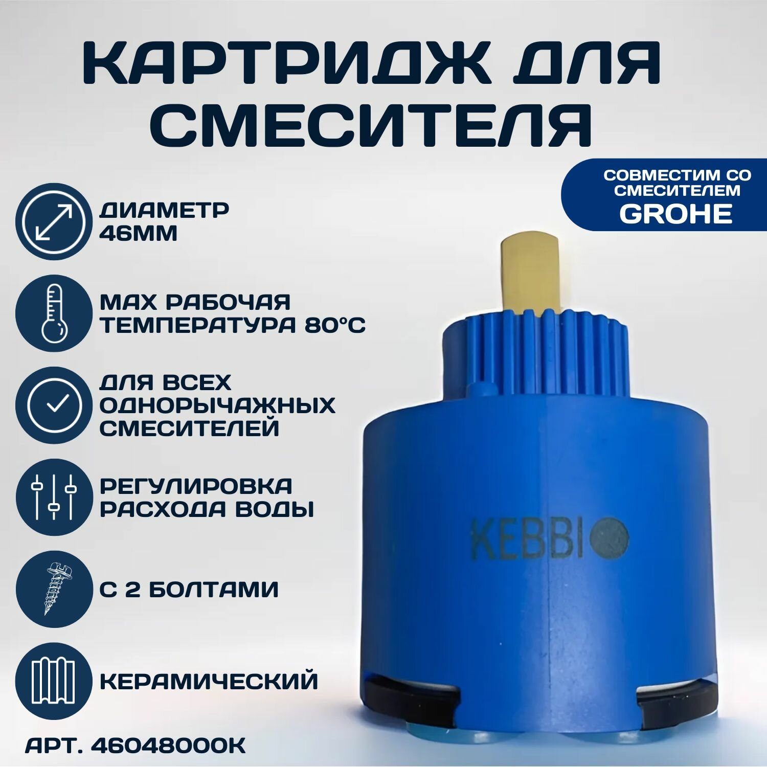 Картридж керамический 46мм для однорукого смесителя, ESSAN ANALO GROHE с 2 болтами d-46мм
