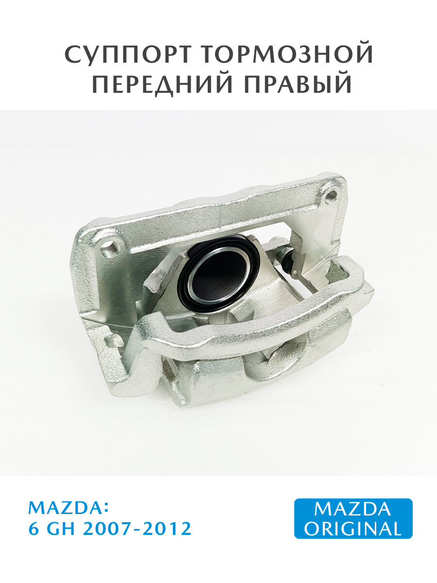 Суппорт тормозной передний правый Mazda 6 GH
