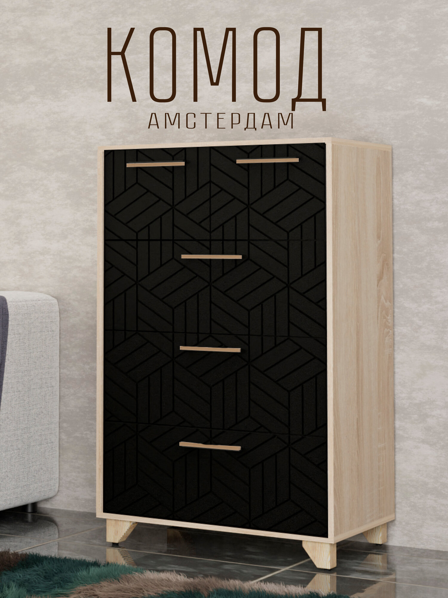 Комод Амстердам для одежды с ящиками ЛДСП Дуб сонома / МДФ Черный матовый 70х40x100