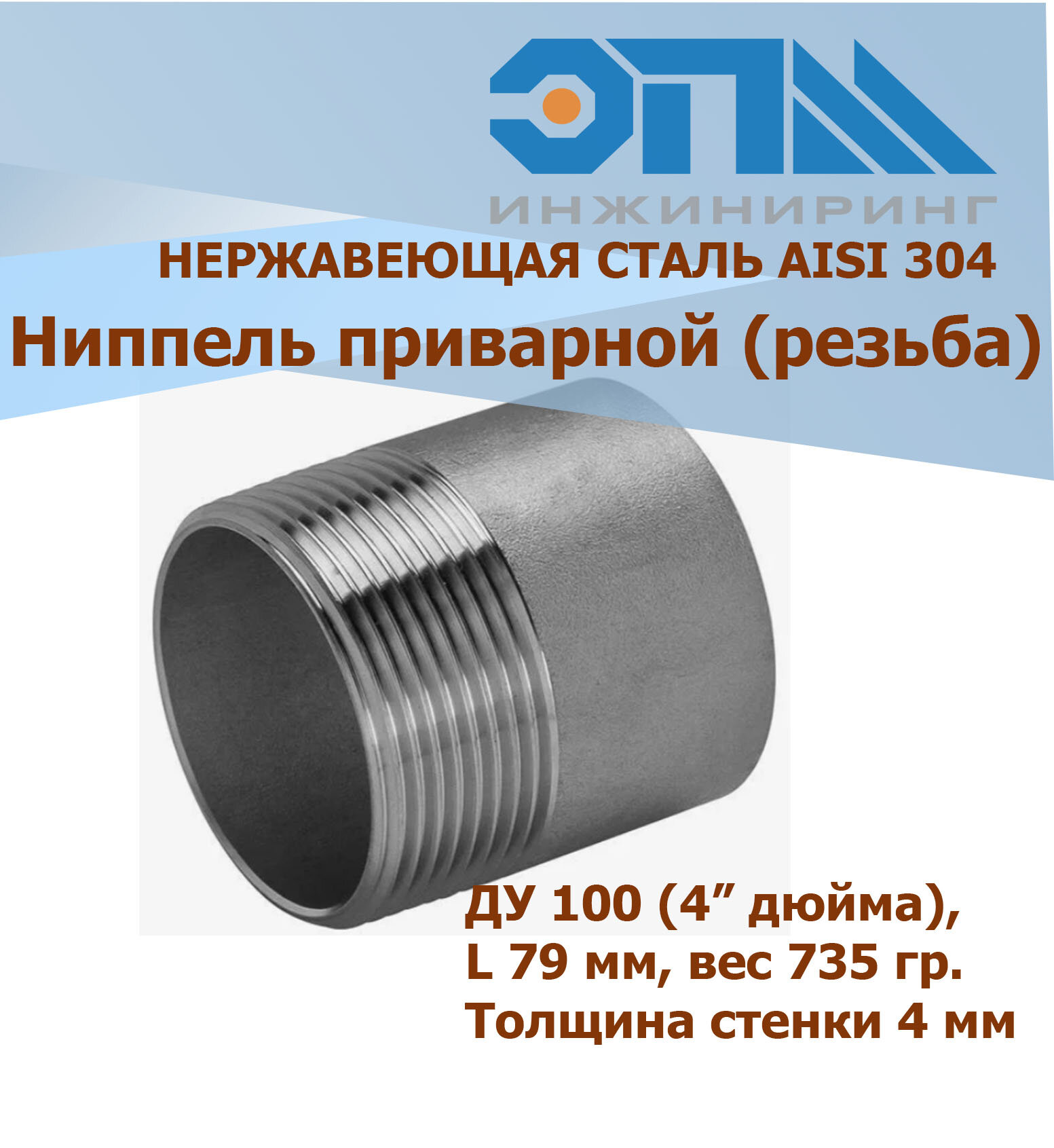 Ниппель приварной нержавеющий Ду 100 (4") AISI 304 (наружная резьба/сварка)