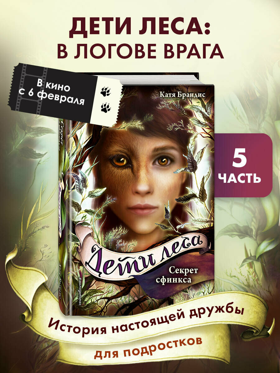 Дети леса. Секрет сфинкса (#5)