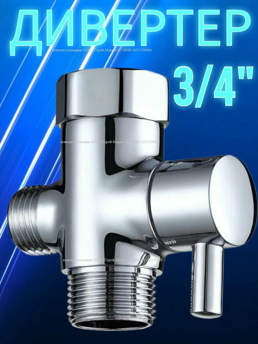 Дивертор латунный LKE для смесителя с прокладкой