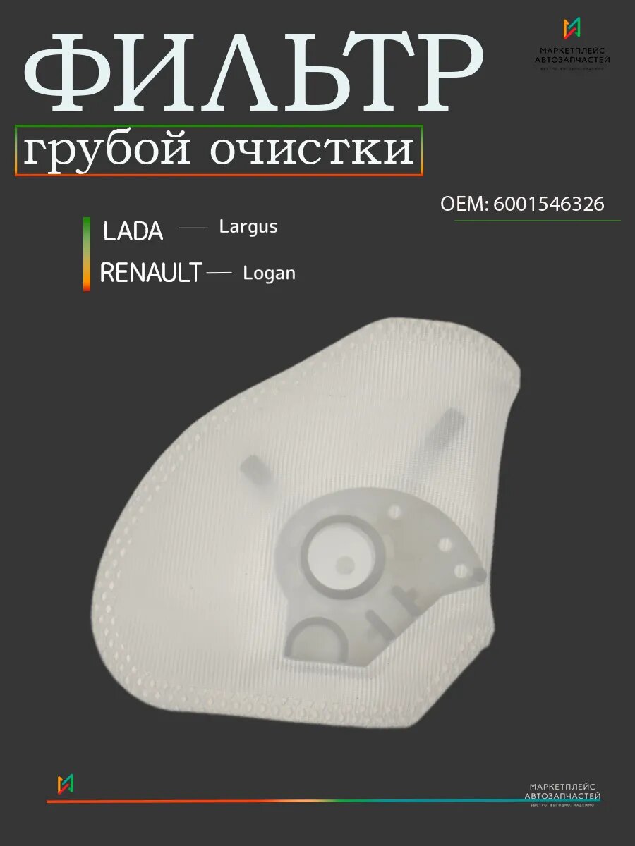 Фильтр грубой очистки Рено Логан, Лада Ларгус 6001546326