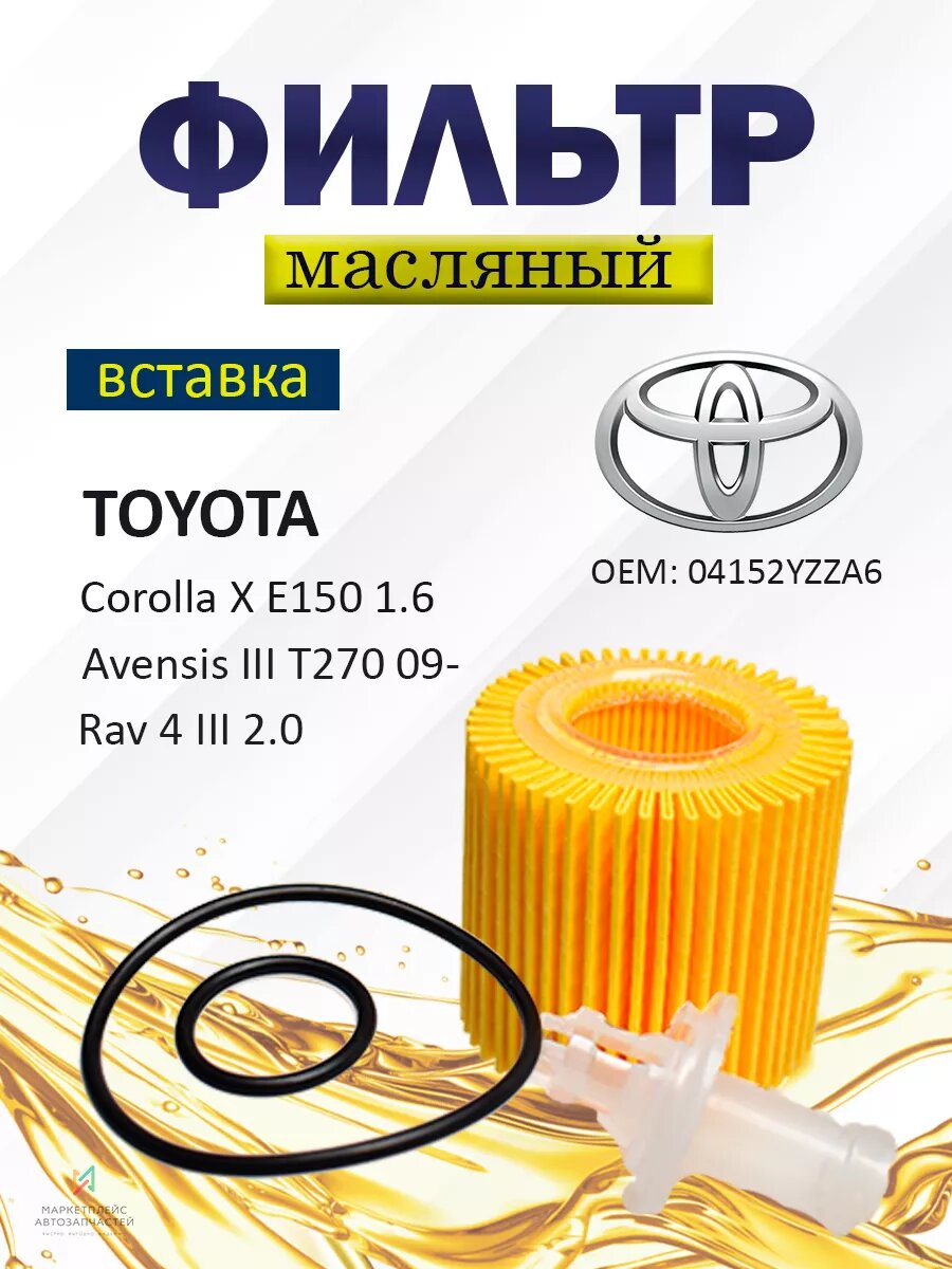 Фильтр масляный (вставка) Тойота Королла, Авенсис 04152YZZA6