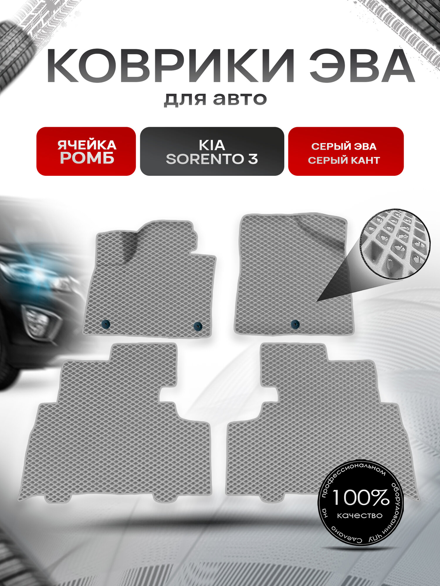 Коврики ЭВА для авто Kia Sorento / Киа Соренто Prime 5 мест 2014-2020 Г. В. Серый С Серым Кантом