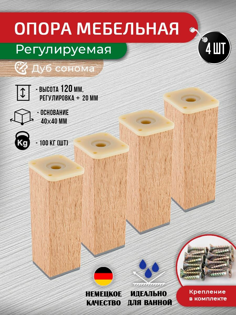 Ножки для мебели регулируемые дуб сонома 120 мм, 4 шт