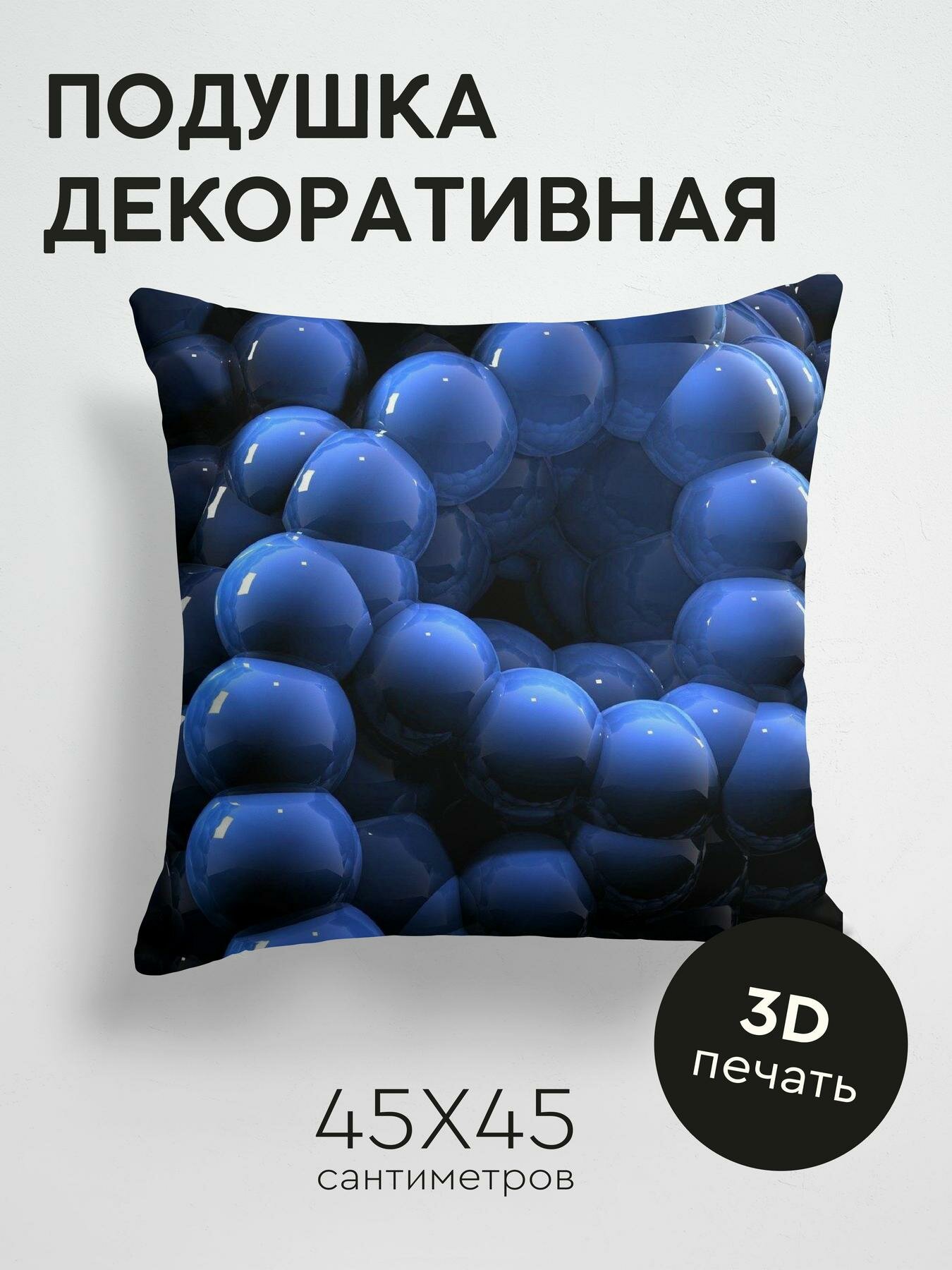 Подушка декоративная, 45x45см / форма / шары / фигура / строение