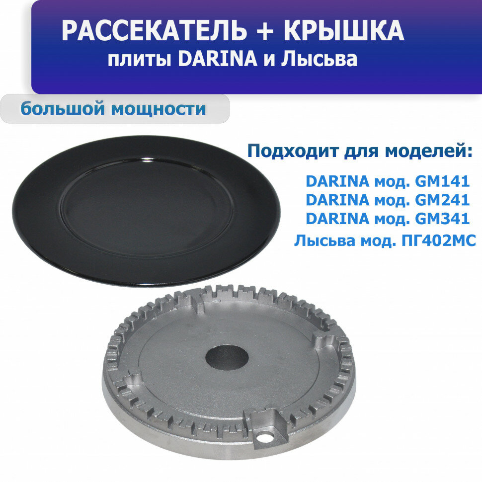 Комплект горелки DARINA мод. GM141, GM241, GM341, Лысьва мод. ПГ402МС, повышенной мощности 1043701 + 1043704
