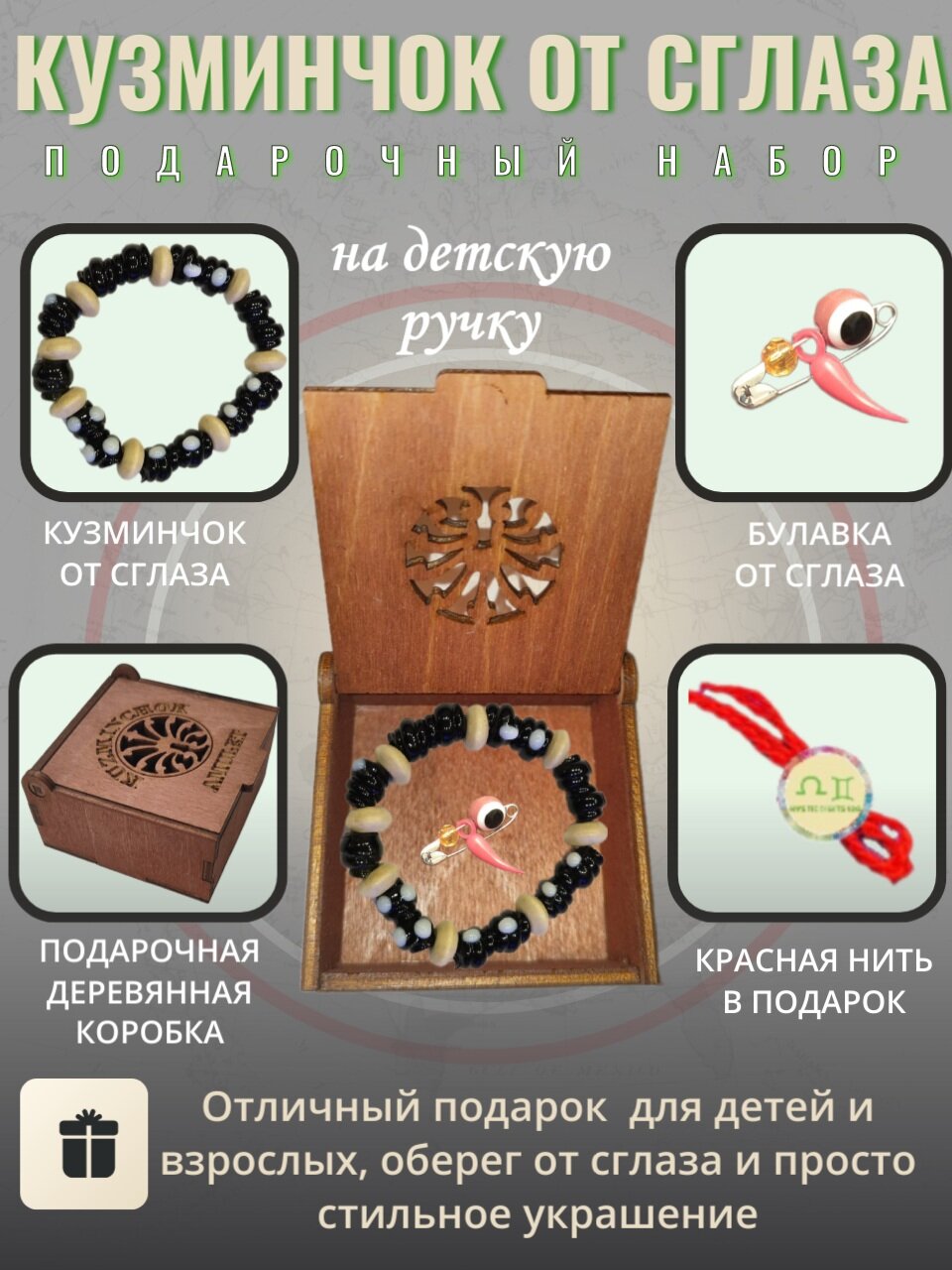 Восточный амулет "кузмунчок Детский" черный с деревянными вставками от сглаза в деревянной упаковке. Подарочный набор.