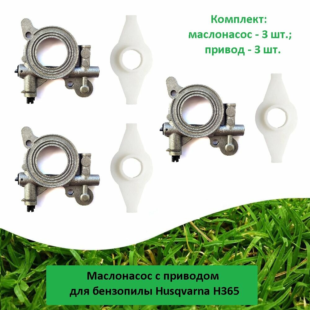 Маслонасос с приводом (3 шт.) для бензопилы HUSQVARNA 362, 365, 365H, 372, 570, 576xp