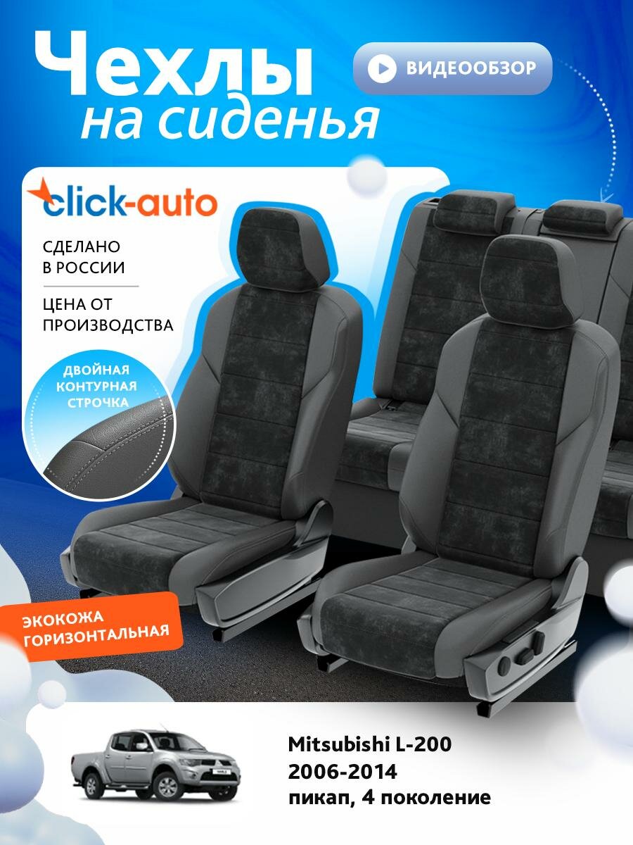 Чехлы на Мицубиси Л200 4