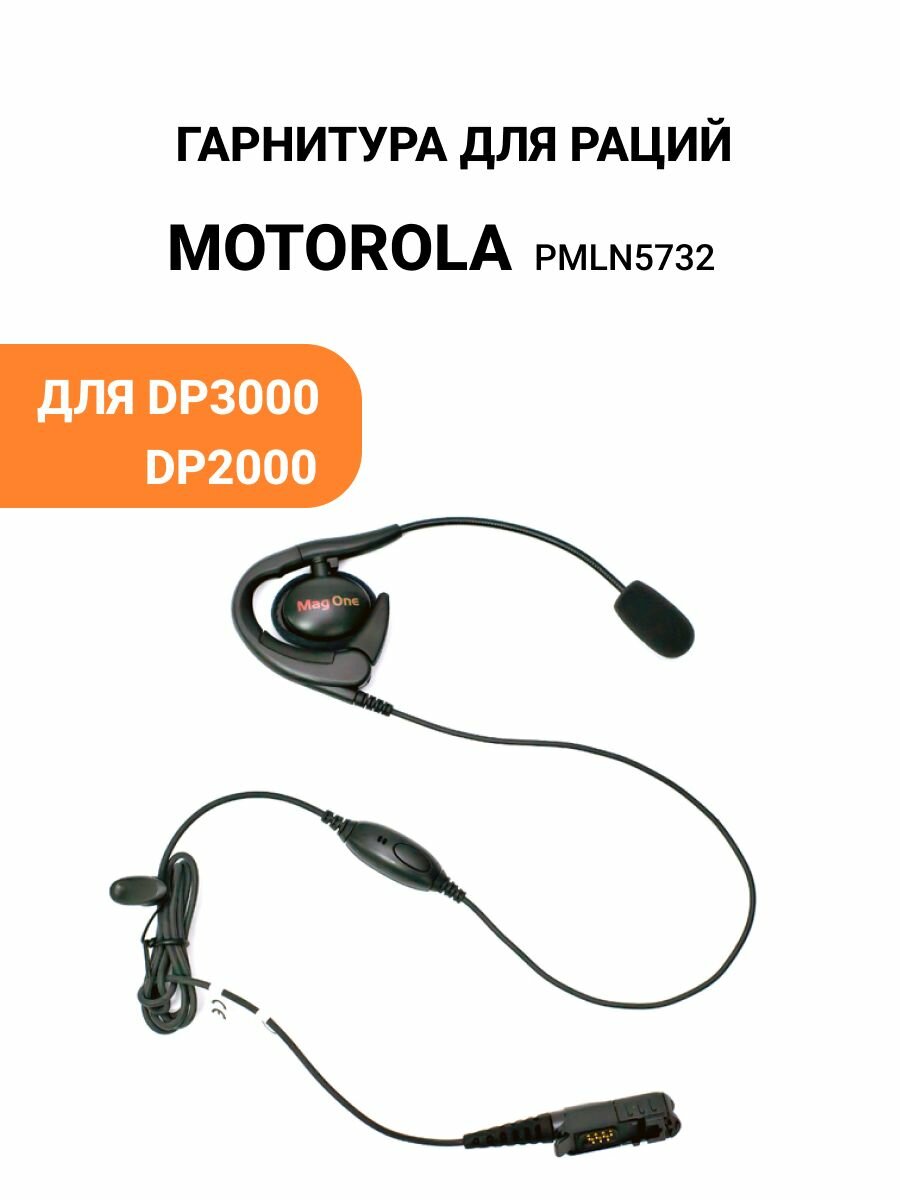 Гарнитура Motorola Mag One PTT и VOX для DP2000/3441