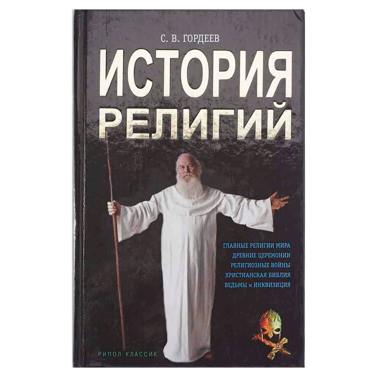 Гордеев С.В. "История религий"