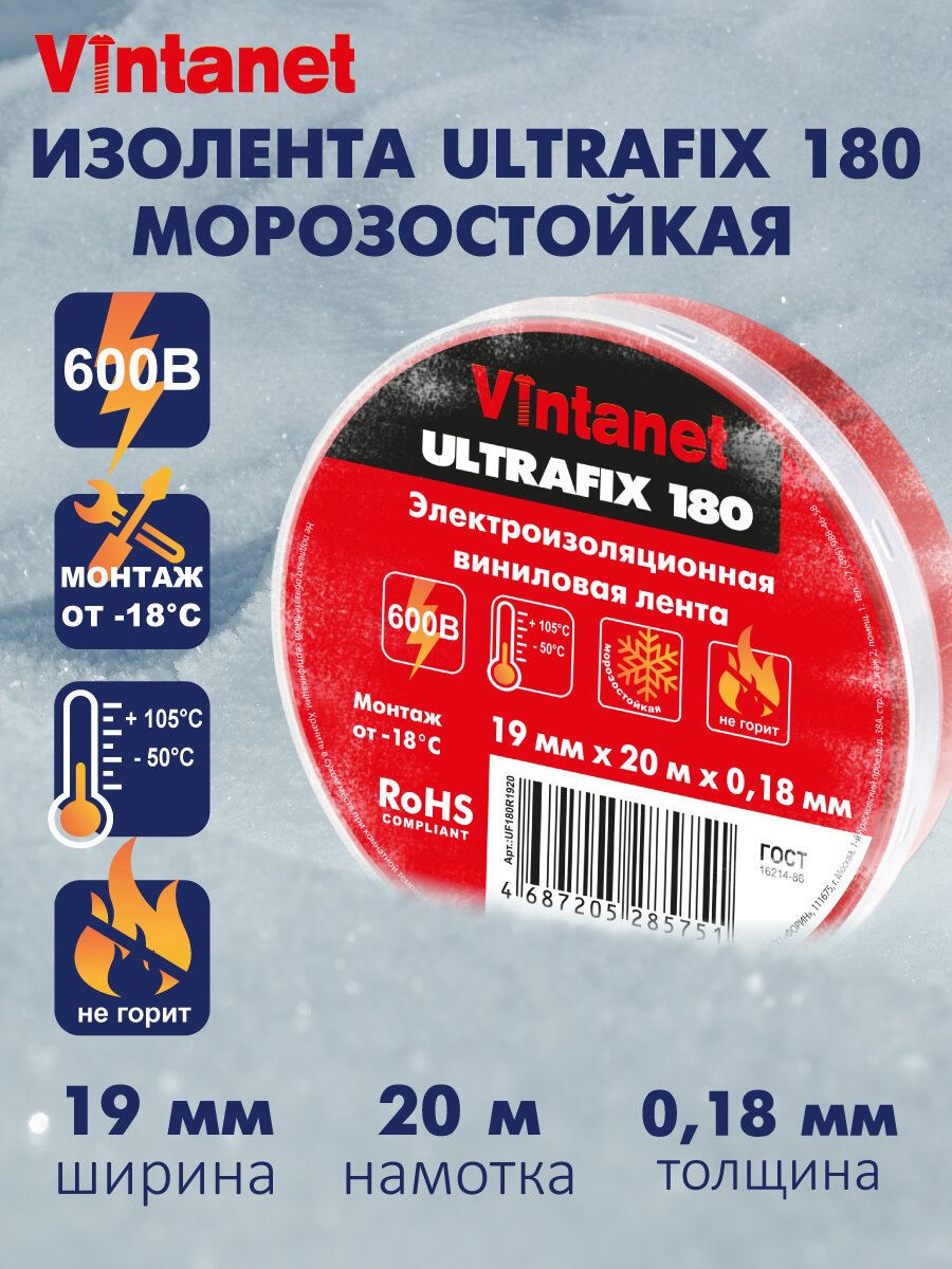 Изолента виниловая морозостойкая ULTRAFIX180 красная, рулон 19 мм х 20 м