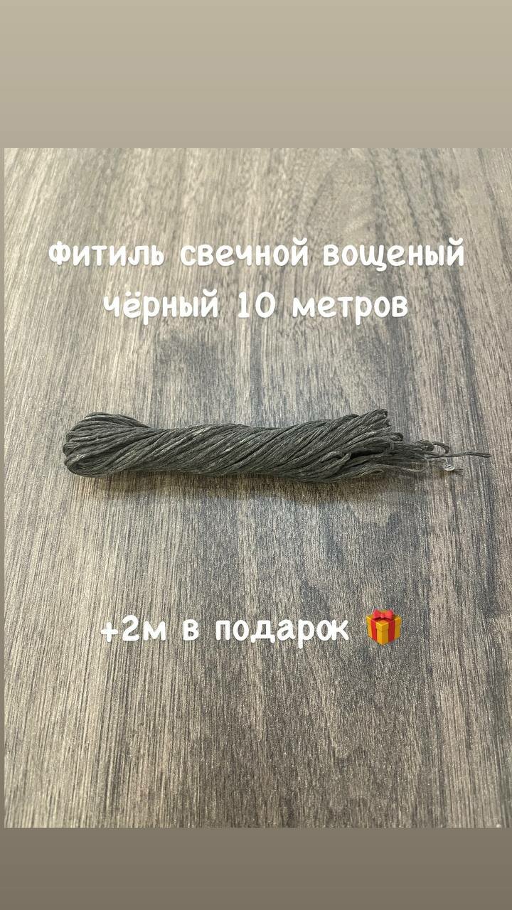 Фитиль хлопковый вощеный для свечей черный 10м
