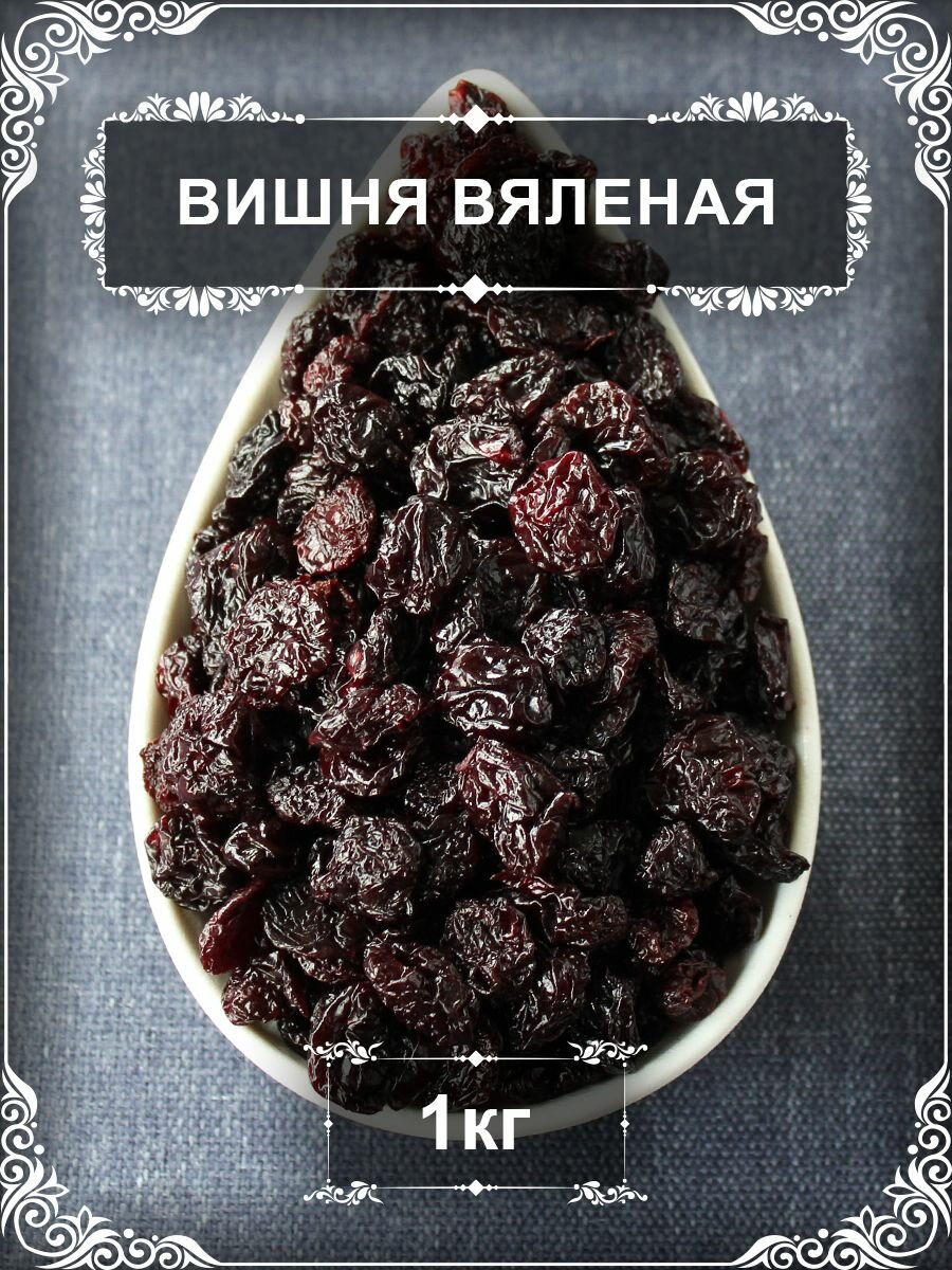 Вишня вяленая, 1 кг.