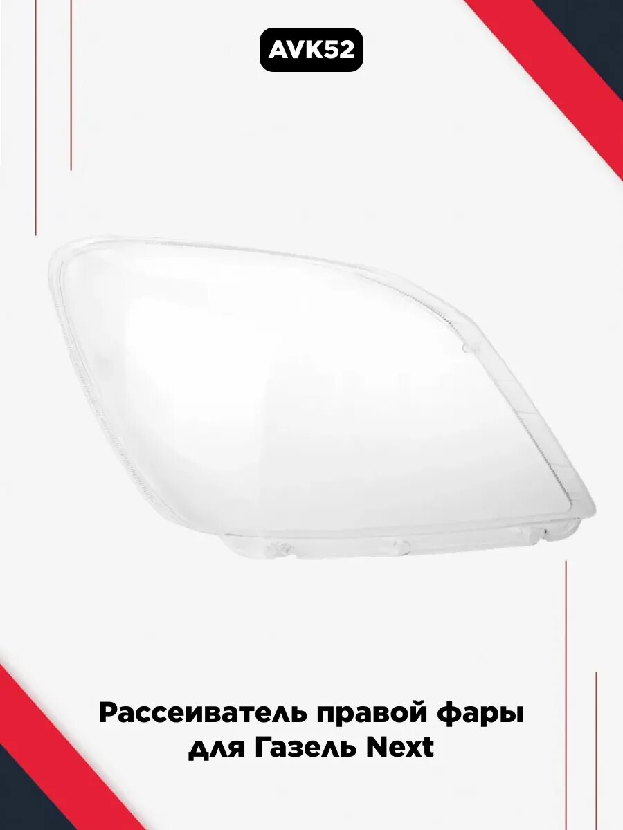 Рассеиватель правой фары для Газель Next