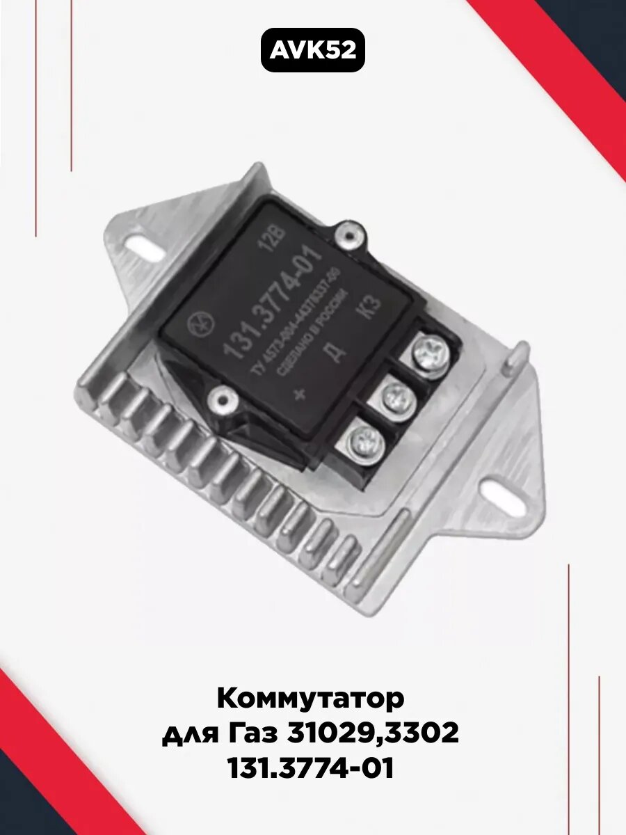 Коммутатор для Газ 31029,3302 131.3774-01