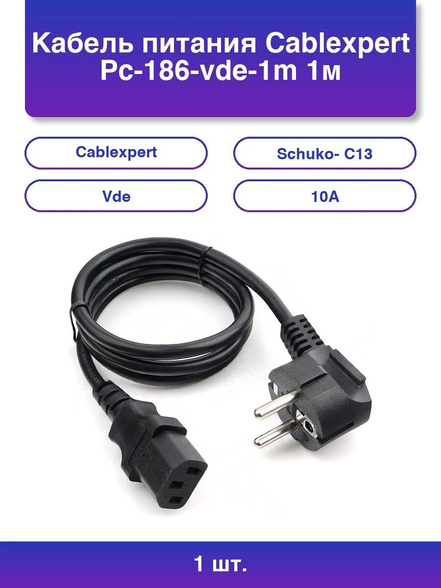 1шт. Кабель питания Pc-186-vde-1m 1м Schuko- C13 Vde 10А ч.