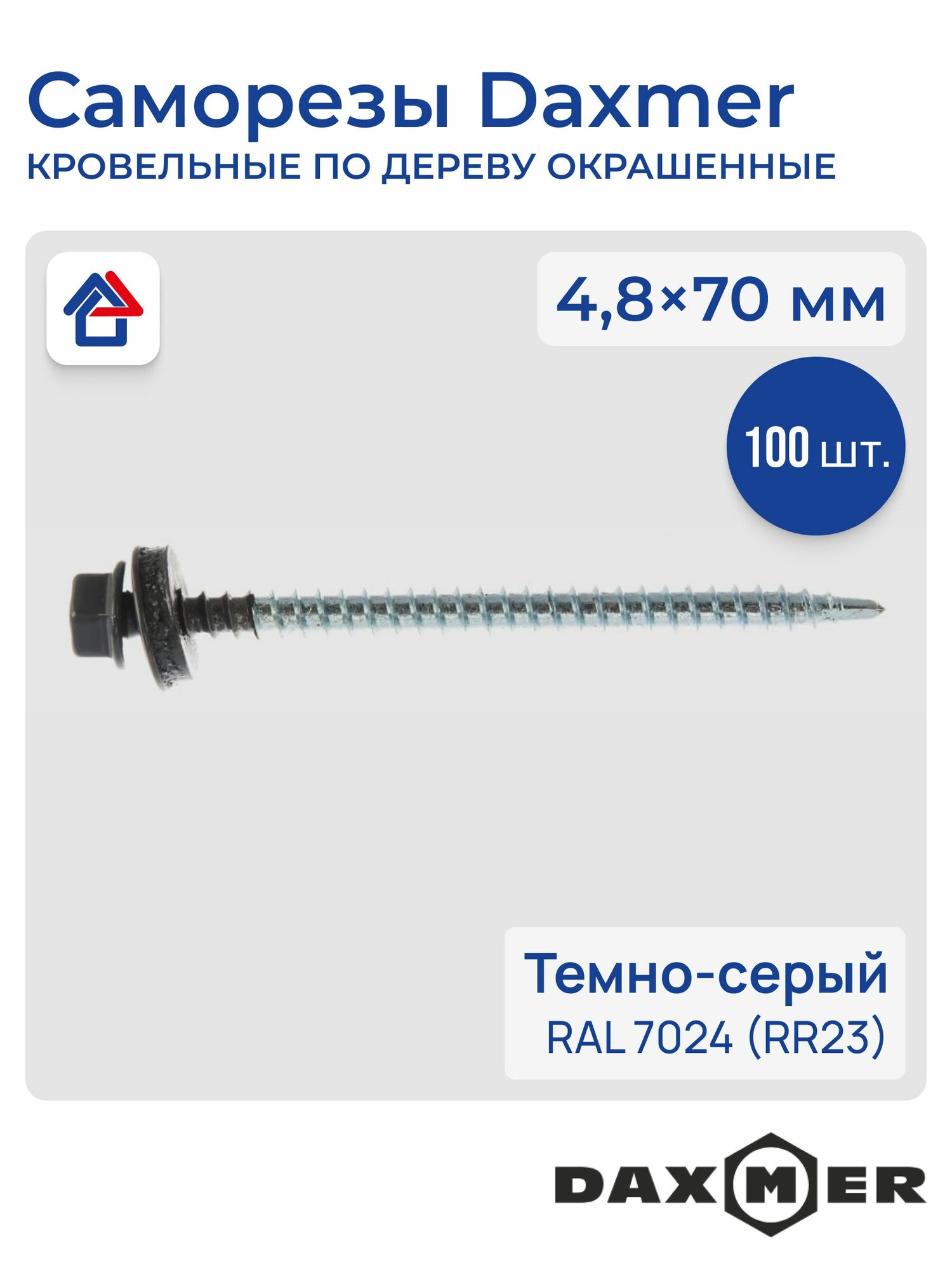 Саморезы кровельные окрашенные 100шт./упак. шестигранная головка, шайба епдм Daxmer D4.8*65-70мм, RAL 7024