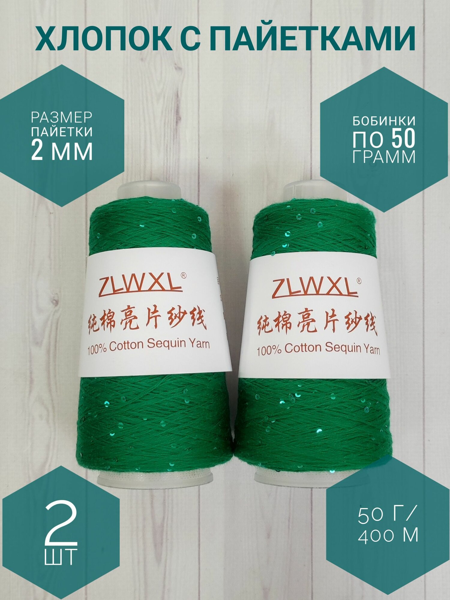 Пряжа Хлопок с микропайетками 2 мм, цв. 069, яркая зелень, 50 г.