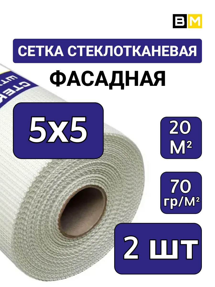 Сетка стеклотканевая Малярная 5х5мм, 20м, 2шт