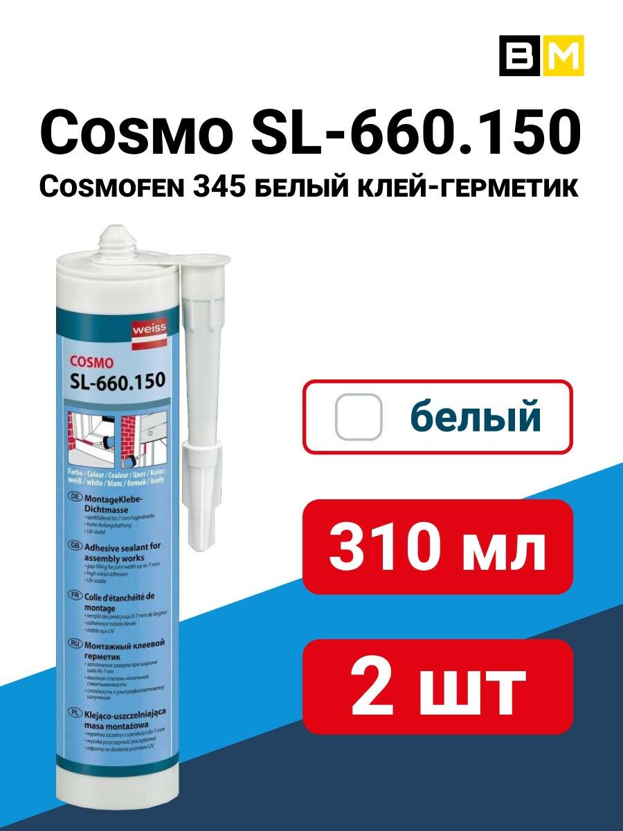 Клей-герметик / жидкий пластик 310 мл, Cosmo SL-660.150 ,2 шт