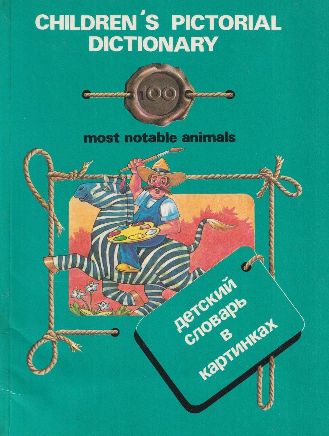 100 самых известных животных. Серия детских словарей в картинках