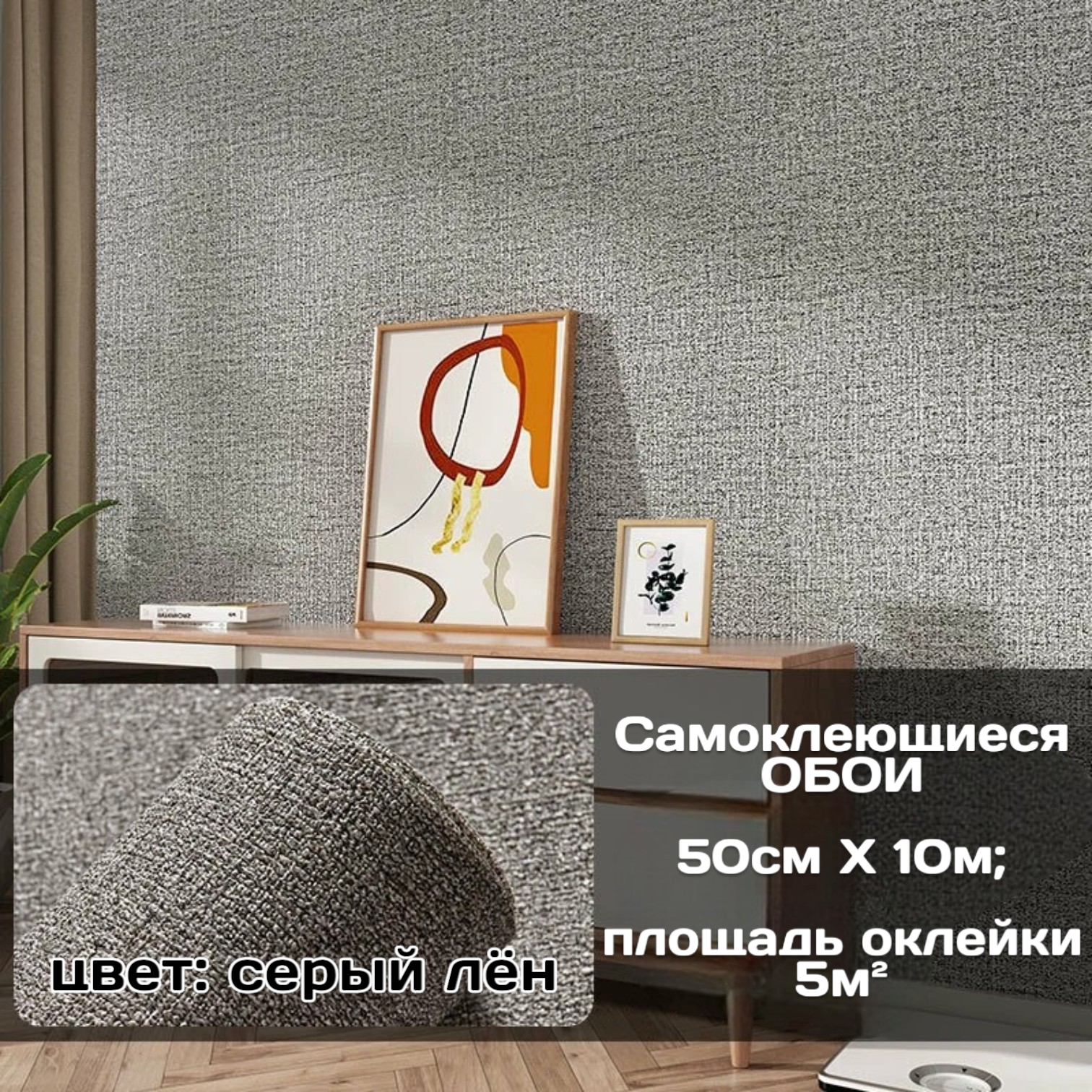 Самоклеющиеся декоративные обои, цвет серый лён 50см X 10м; площадь оклейки 5м²; XPE материал, рулонные влагостойкие