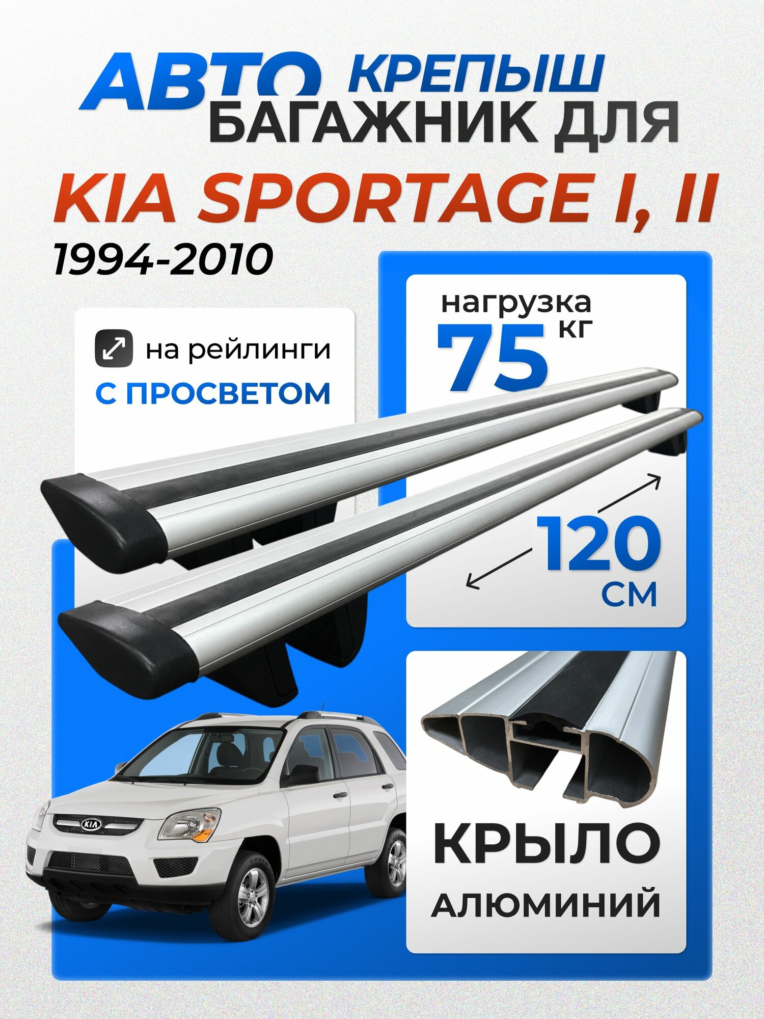 Багажник на рейлинги для Kia Sportage I, II 1994-2010 (Киа Спортейдж), Крепыш Крыло серебристое