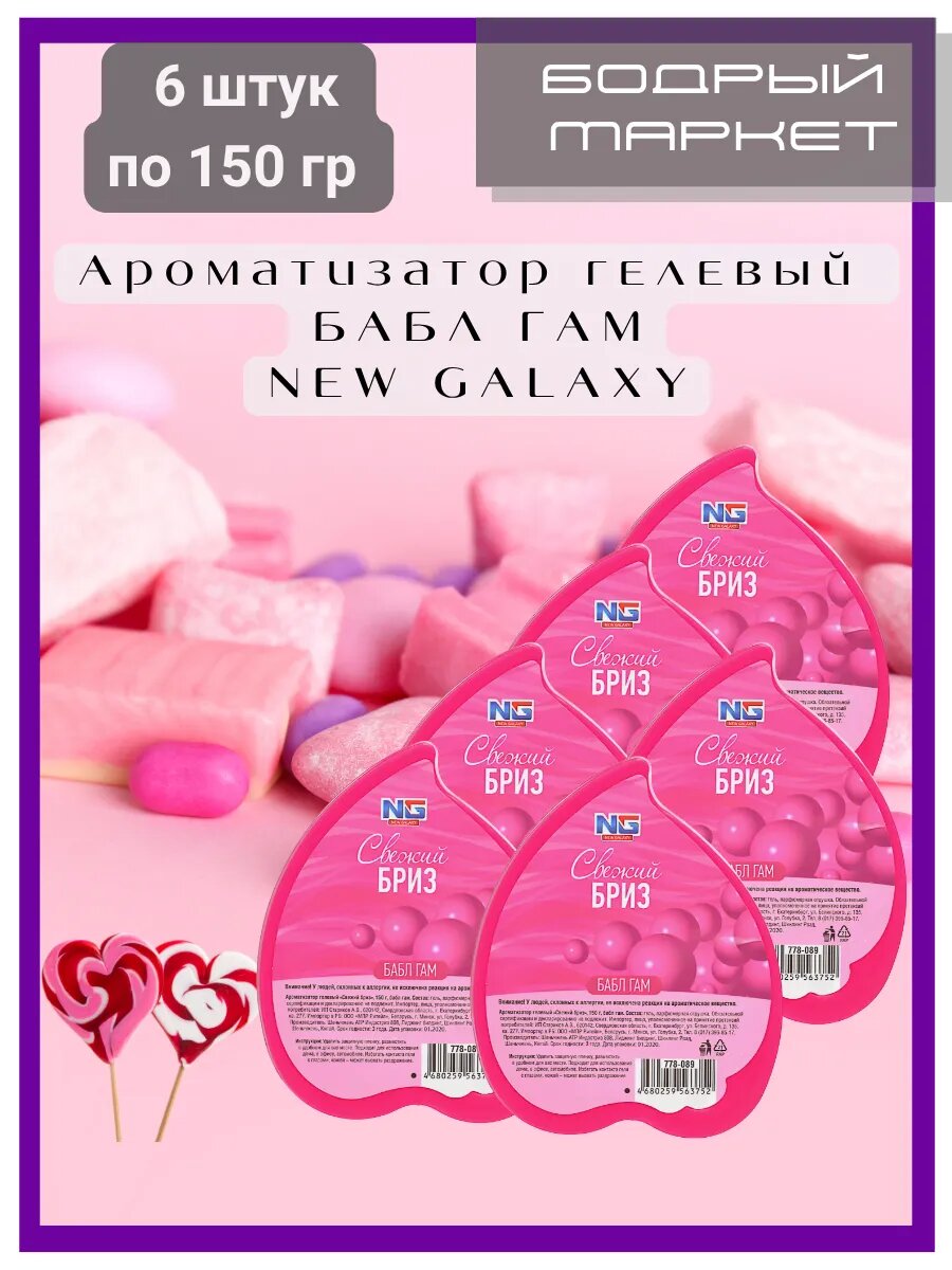 Ароматизатор гелевый бабл ГАМ 150 гр. 6 шт.
