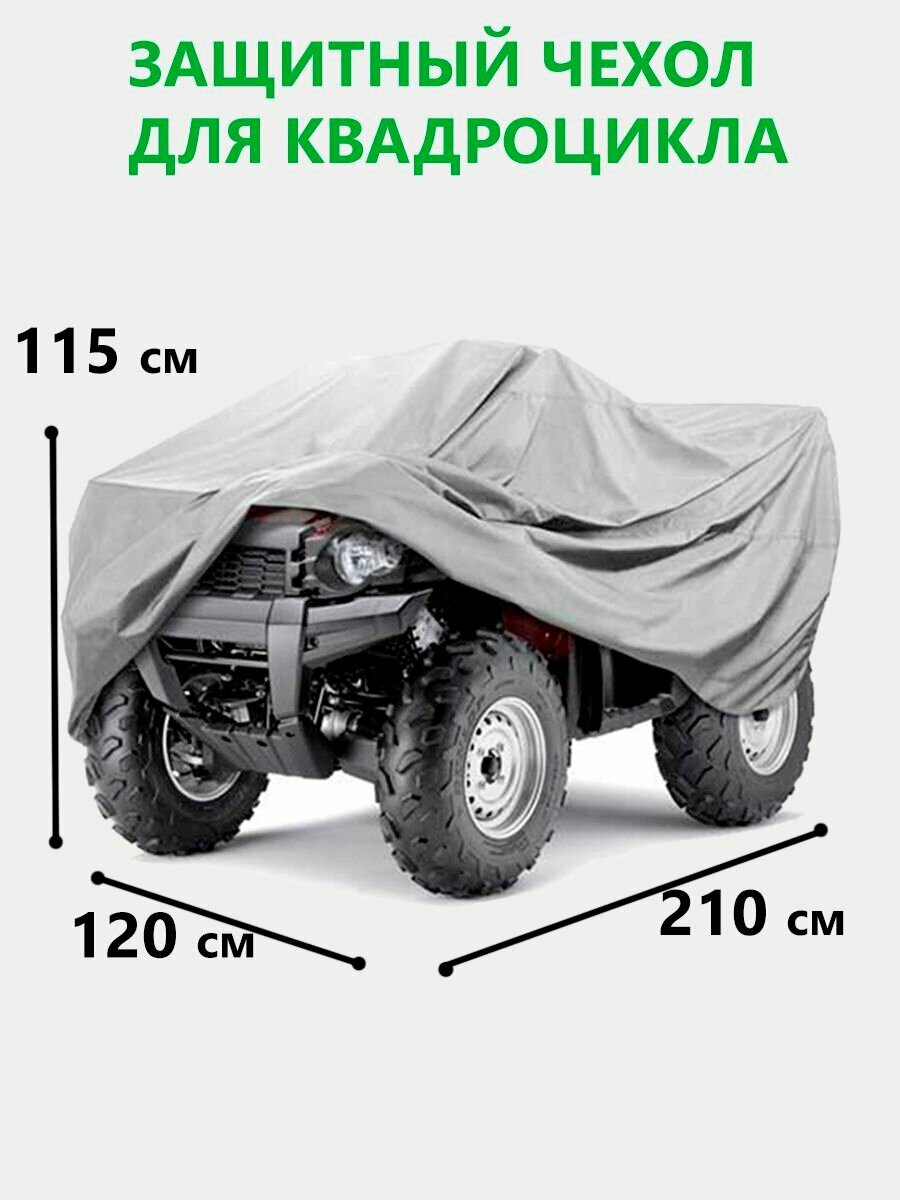 Защитный чехол-тент на квадроцикл, 210х120х115 см, водонепроницаемый