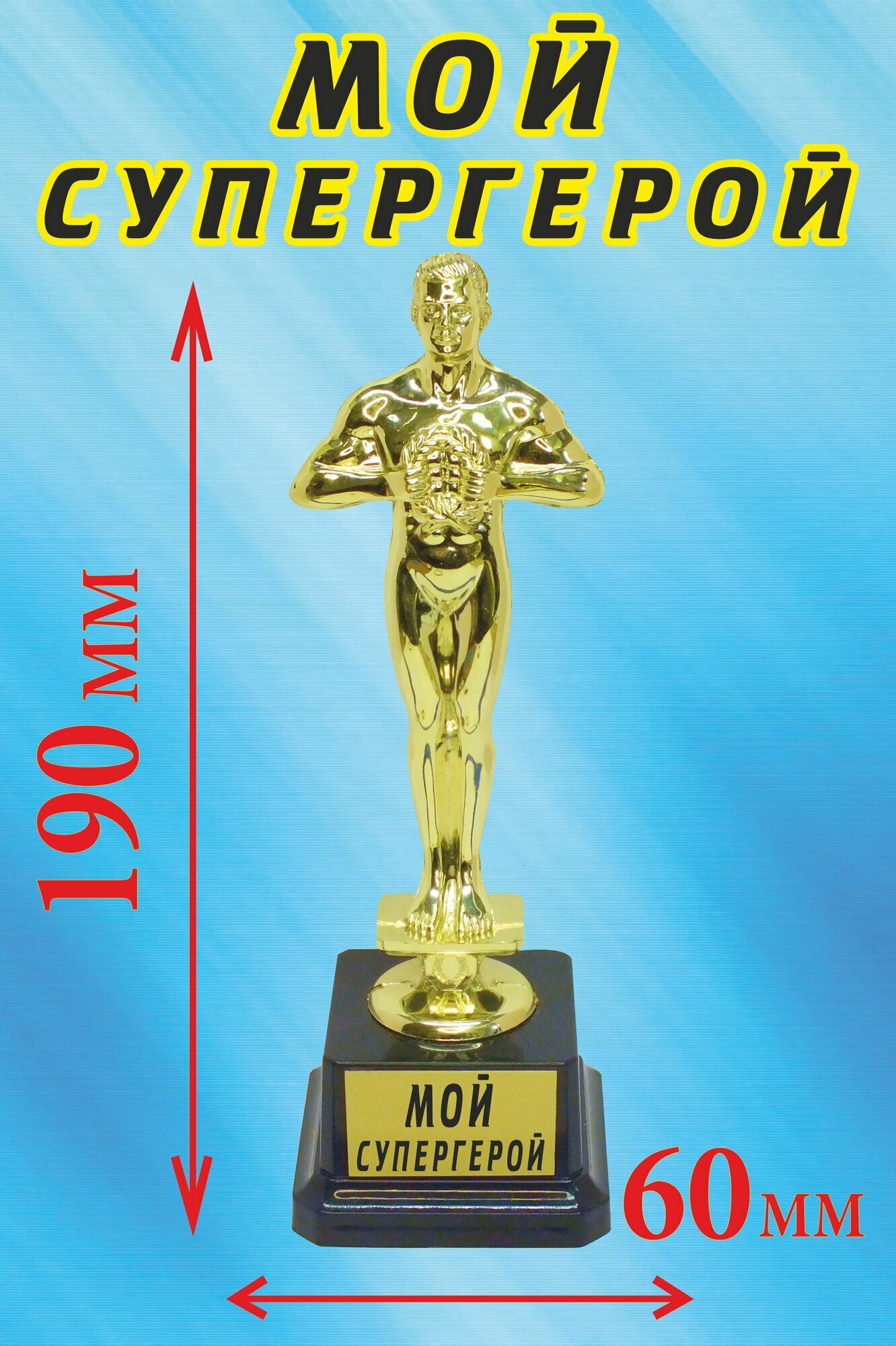 Кубок подарочный Оскар " Мой супергерой "